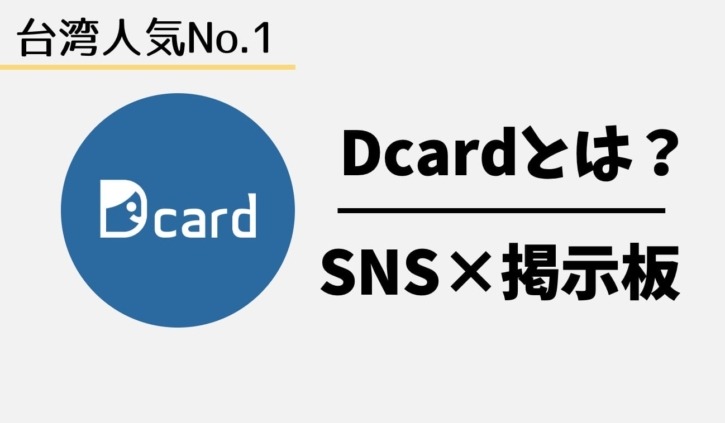 【Dcardとは】台湾No.1のSNS掲示板｜日本人も使える？